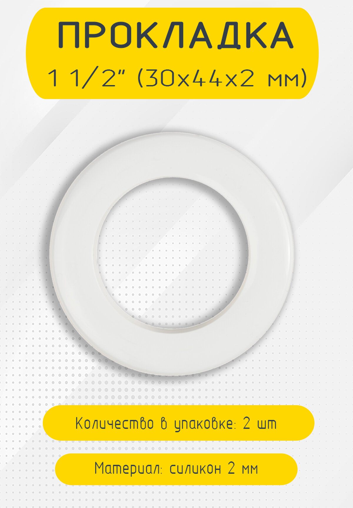 Прокладка, силикон, 1 1/2 (30х44х2 мм) 2 шт