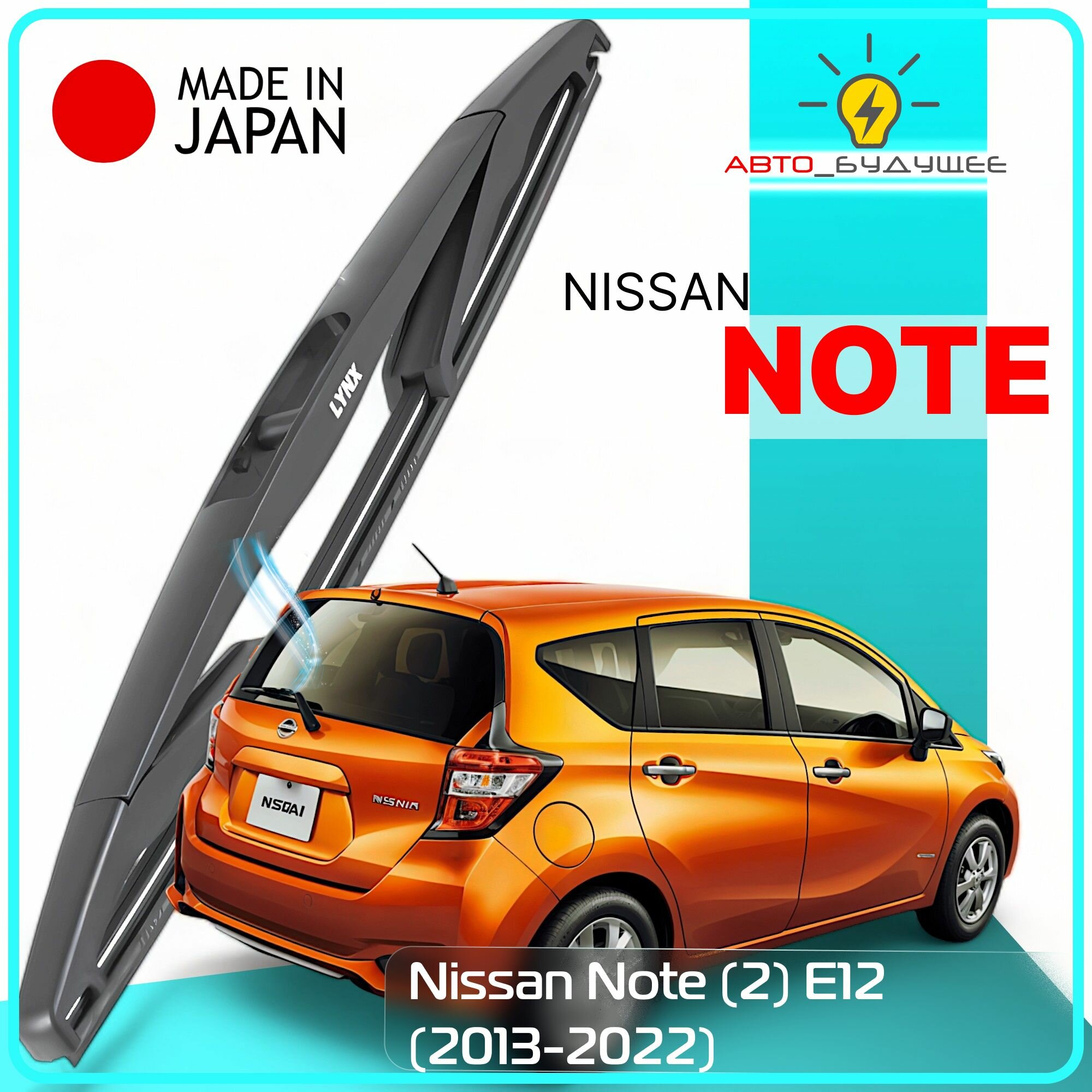Дворник задний Nissan Note (2) E12 / Ниссан Ноут 2013 2014 2015 2016 2017 2018 2019 2020 2021 2022 Щетка стеклоочистителя задняя, 300мм
