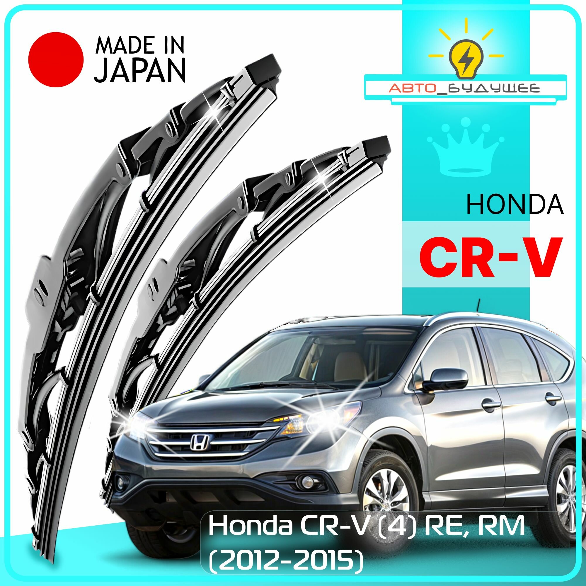Дворники Honda CR-V (4) RE, RM Хонда ЦР-В РЕ, РМ 2012 2013 2014 2015 Щетки стеклоочистителя каркасные автомобильные /япония к-т 2шт, 650мм-400мм