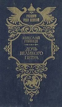 Дочь Великого Петра