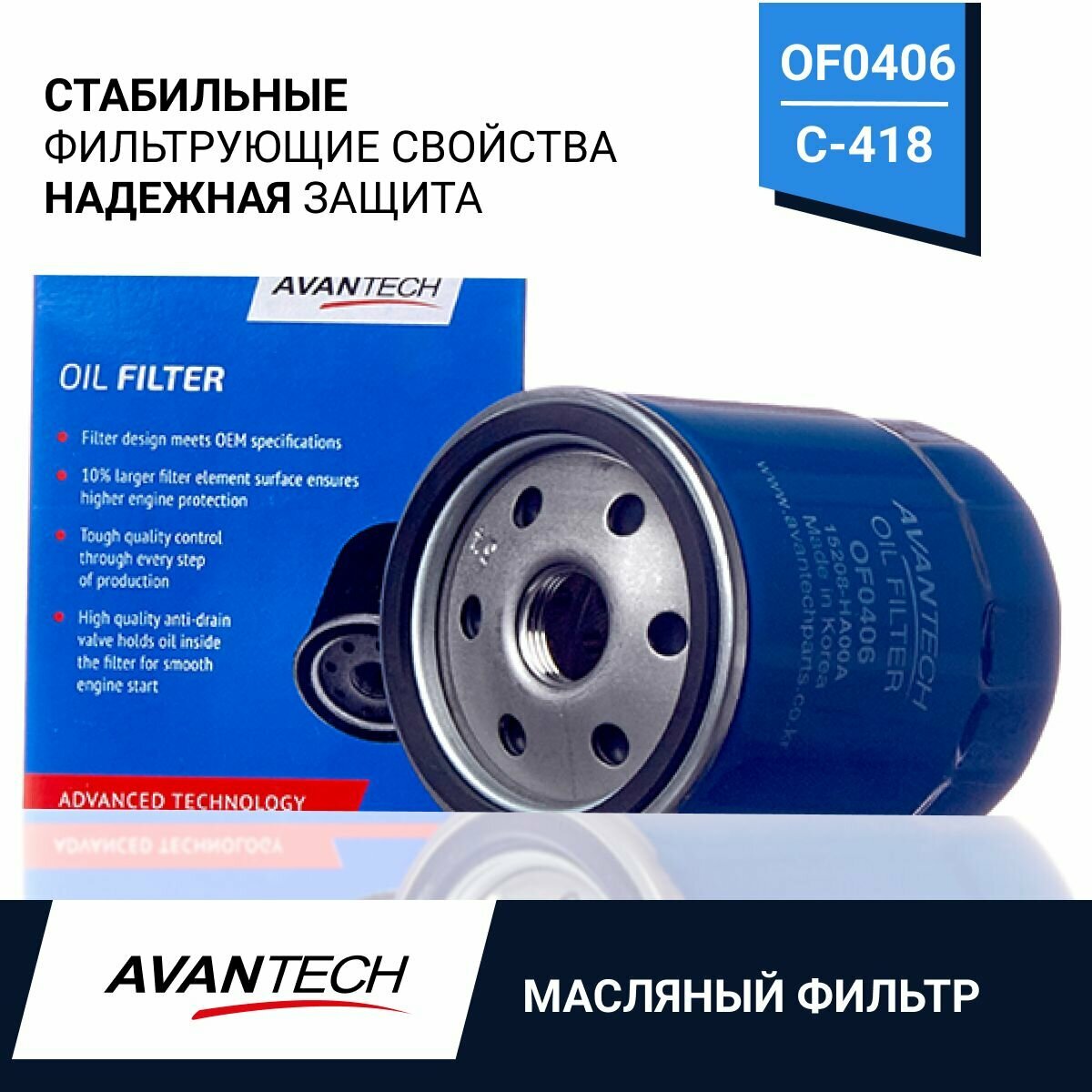 Фильтр масляный для Ниссан, Мазда, Форд, Вольво, FAW, Ленд Ровер Avantech арт. OF0406