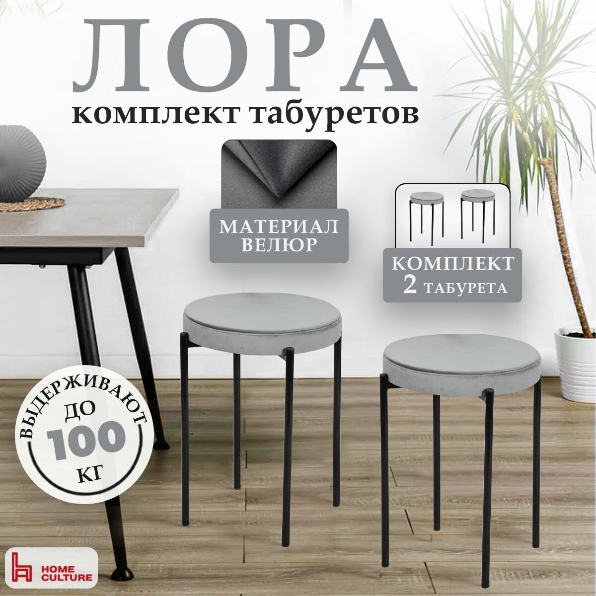 Табурет кухонный HOME CULTURE, велюр, металл, максимальная нагрузка 100 кг, 2 шт