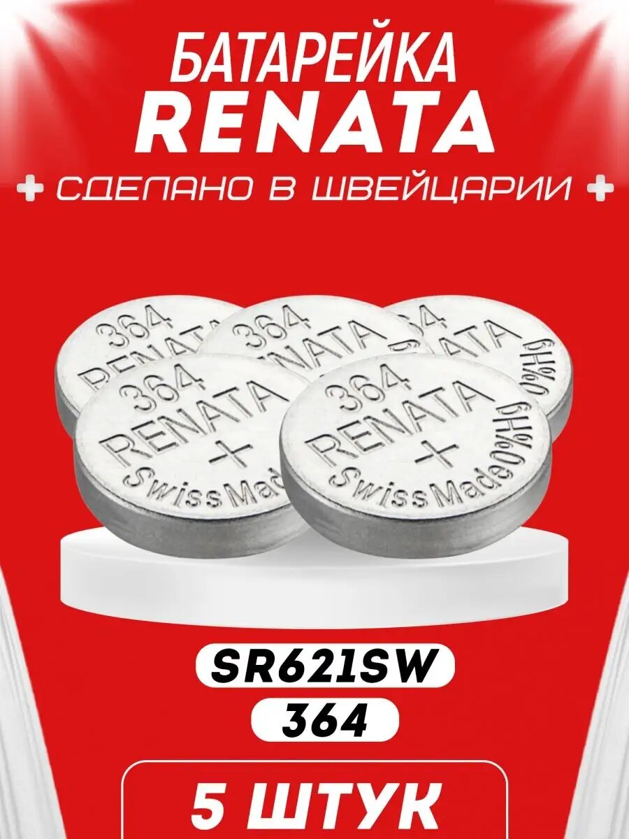 Серебряная Батарейка 364 SR60