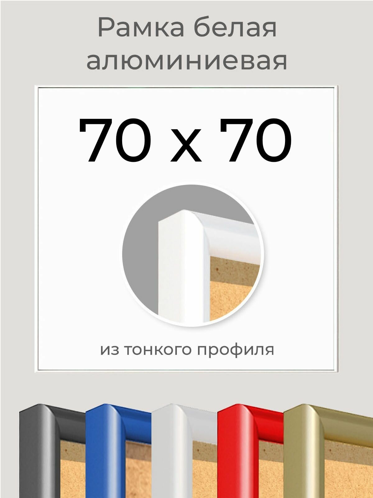 Рамка "Белая алюминиевая рамка 70х70" для пазла, вышивки, алмазной мозаики, фото, постера