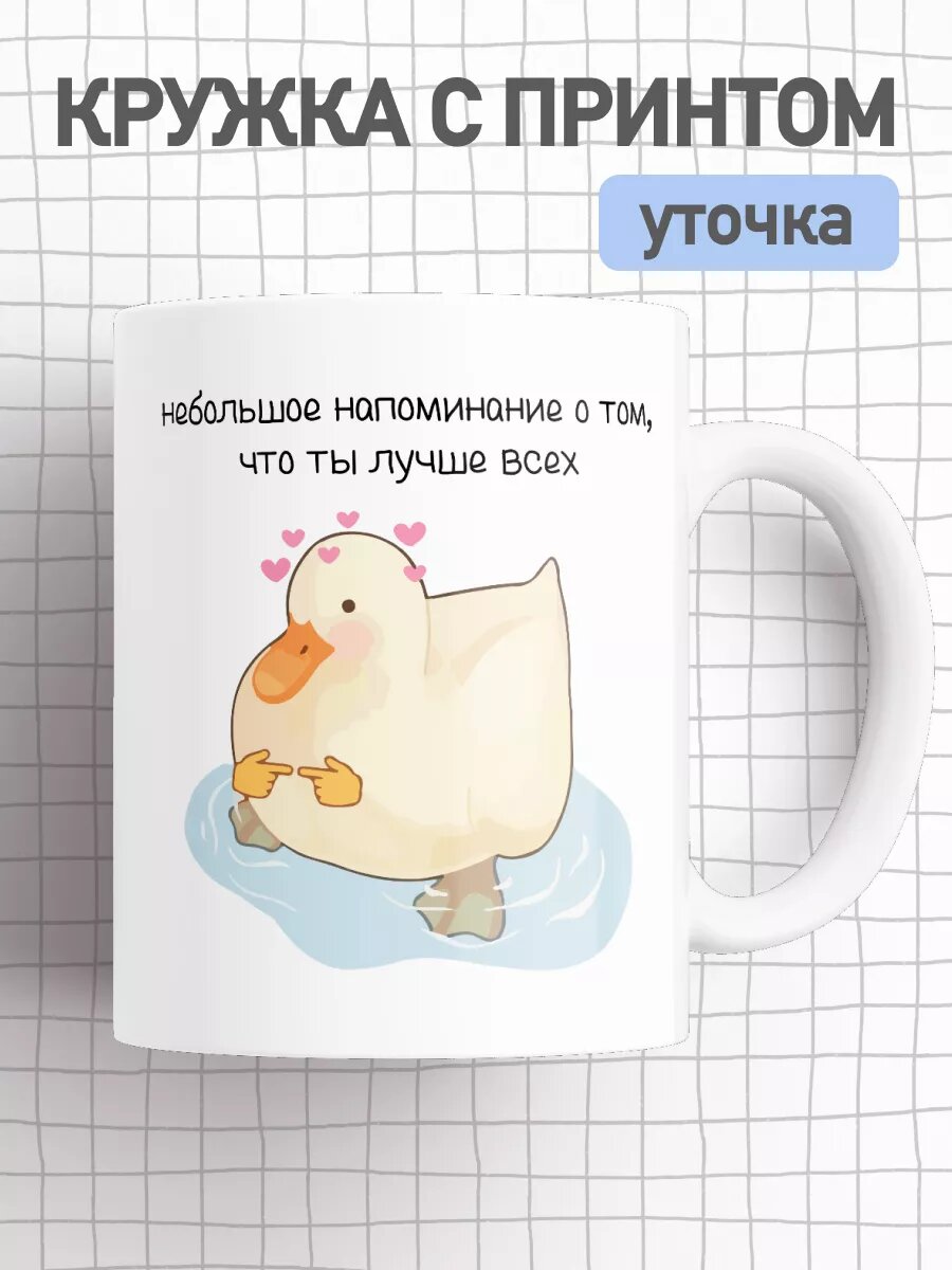 Кружка от jojomojo с приколом принтом утка, чашка для чая, кофе, 330мл, керамическая