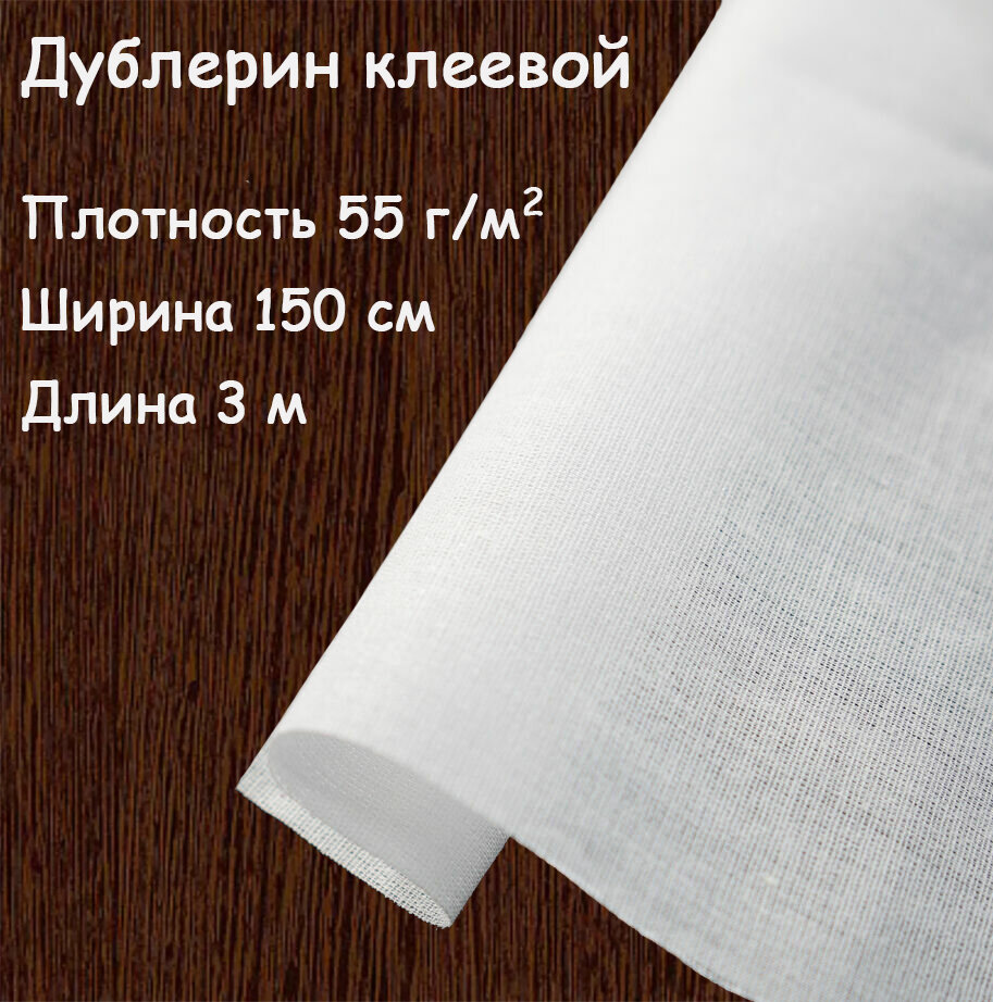 Дублерин клеевой для ткани Белый эластичный 150х300 см, 55 г/м2