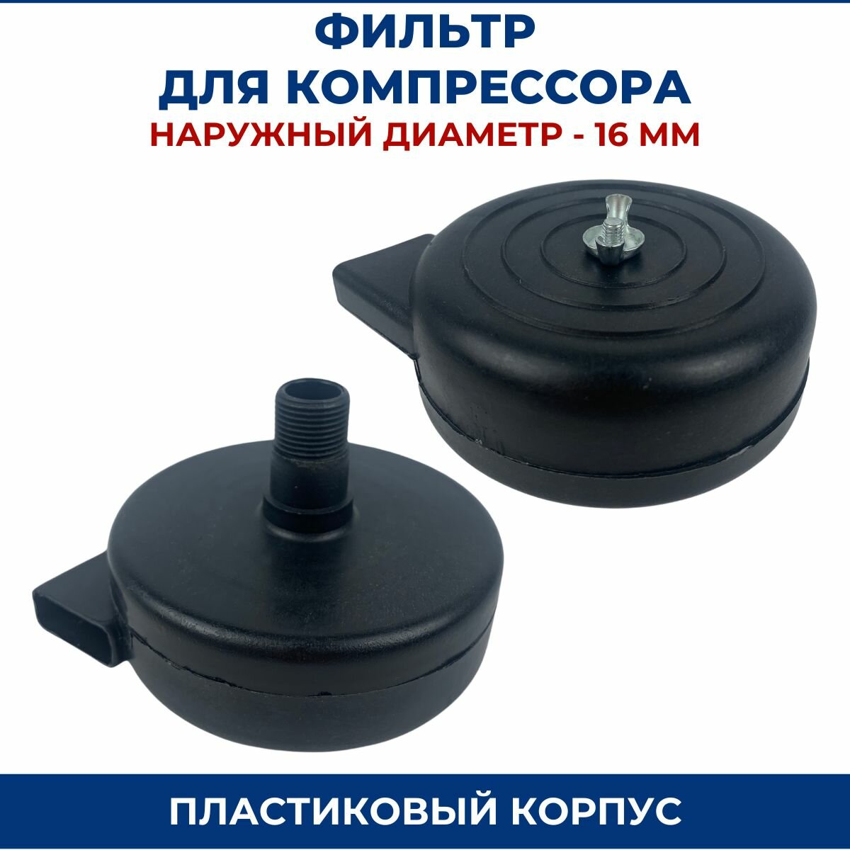 Фильтр для компрессора (улитка). Наружный диаметр 16 мм