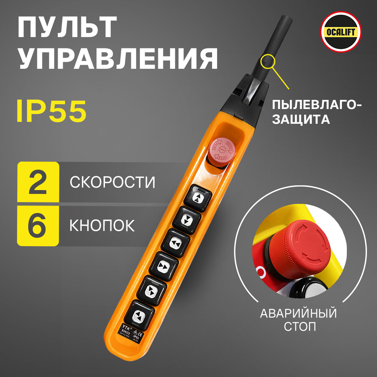 Пульт управления для промышленных тельферов 6 кнопками 2 скорости, стоп, IP55 (без кабеля)