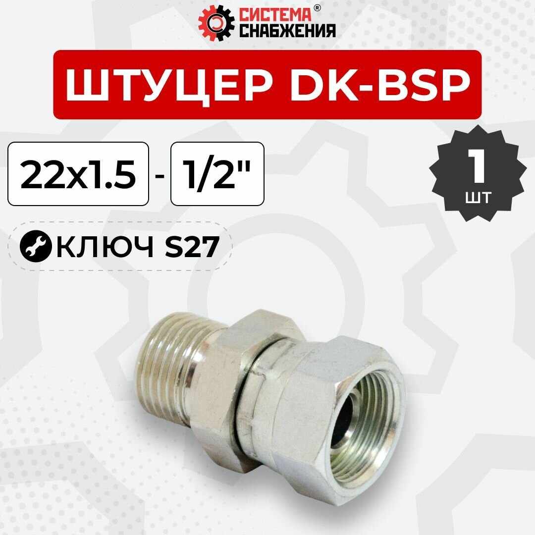 Штуцер гидравлический DK-BSP Гайка-Штуцер 22х1,5-1/2"