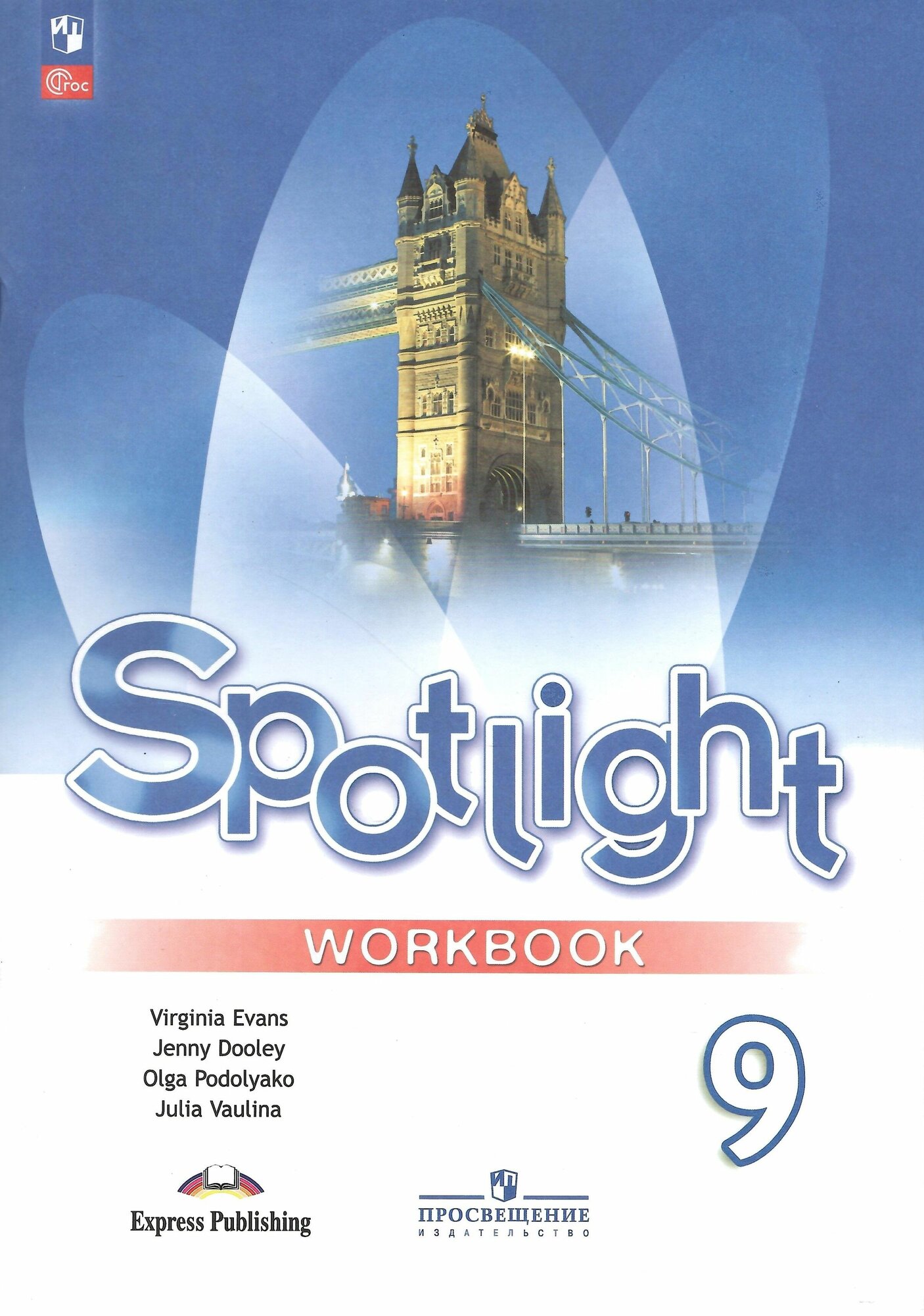 Spotlight. Английский в фокусе. 9 класс. Рабочая тетрадь. Новый ФГОС