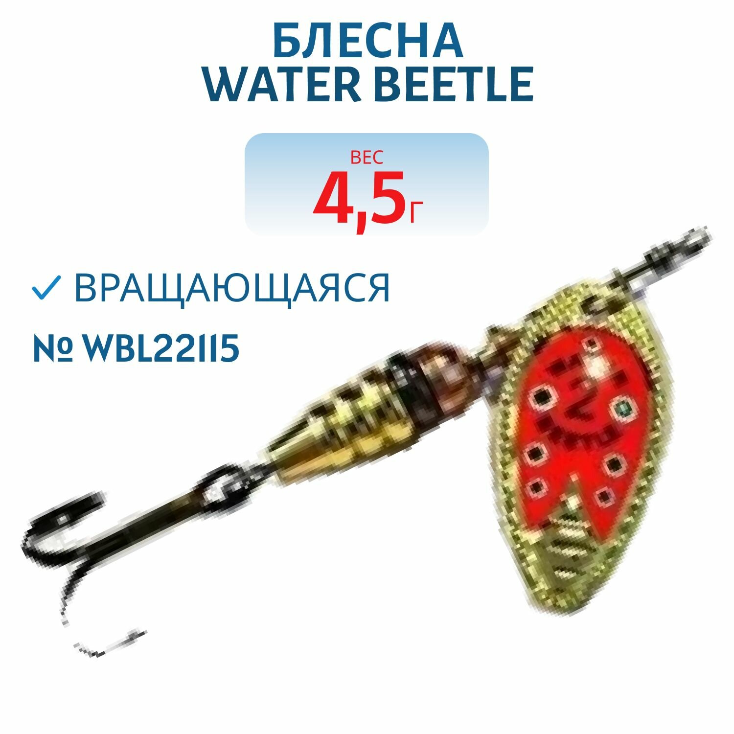 Блесна вращающаяся Water Beetle 4,5 гр, цвет WBL22115