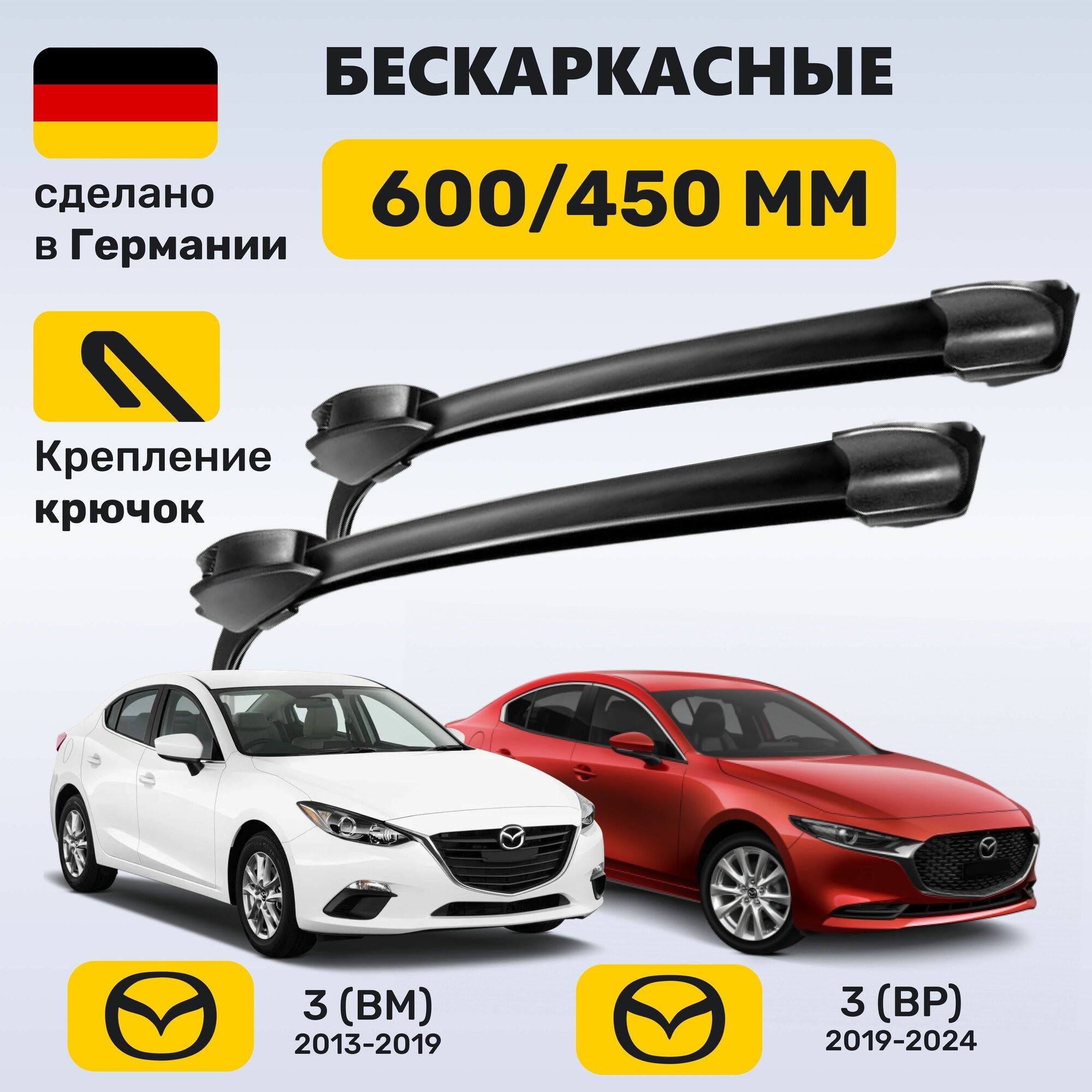 Дворники Мазда 3 BM (2013-2019), щетки Mazda 3 BP (2019-2024)