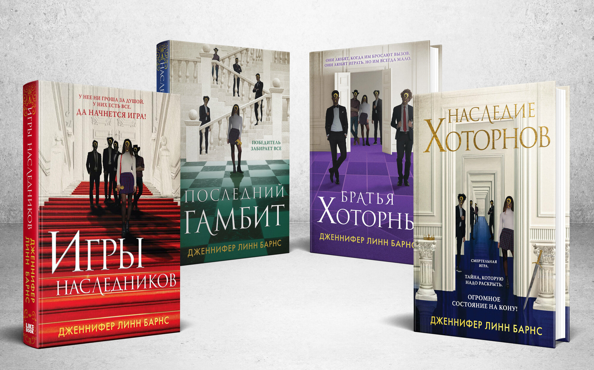 Барнс Дж. Л. Комплект из 4-х книг: Игры наследников (#1) + Наследие Хоторнов (#2) + Последний гамбит (#3) + Братья Хоторны (#4)
