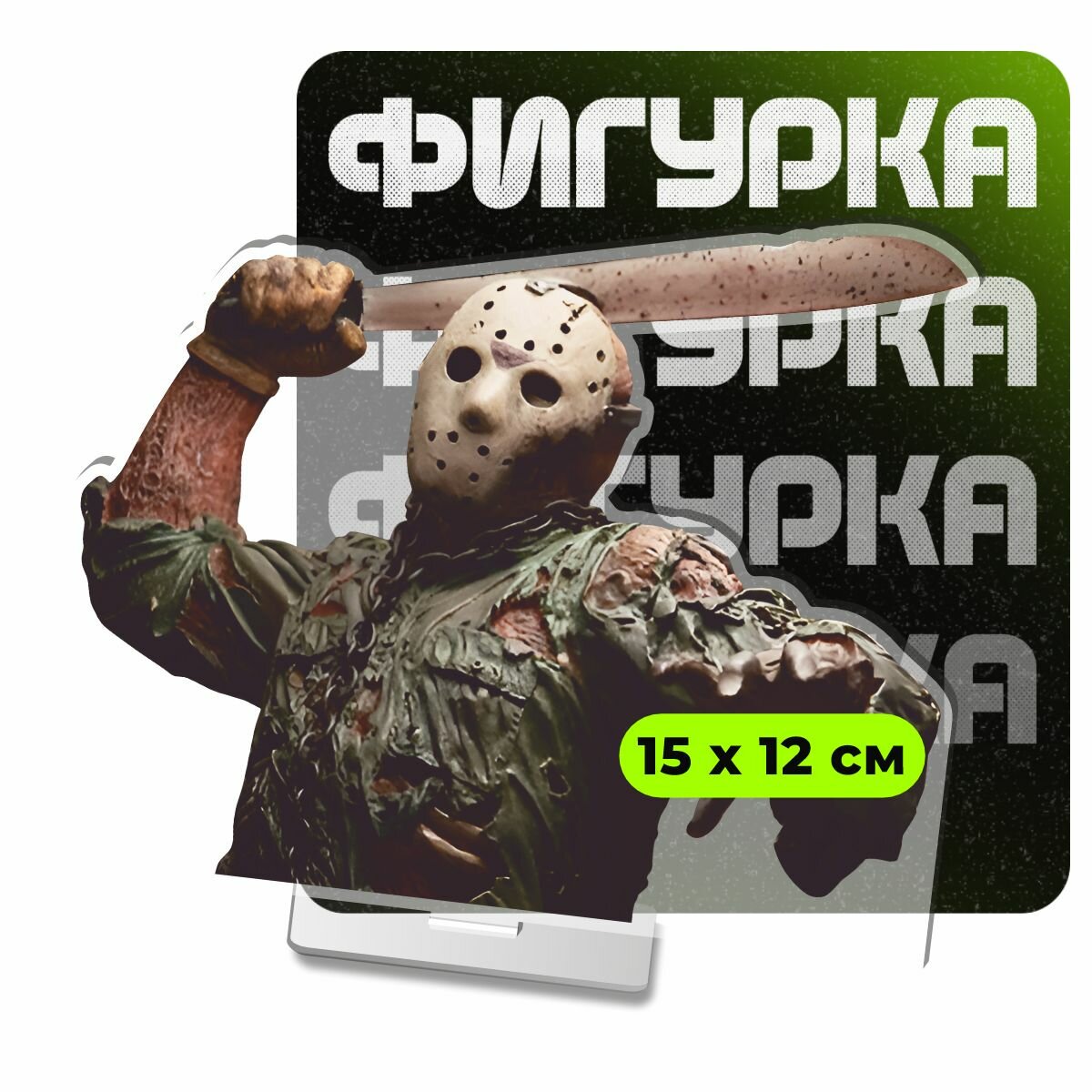 Фигурка акриловая джейсон вурхиз пятница 13