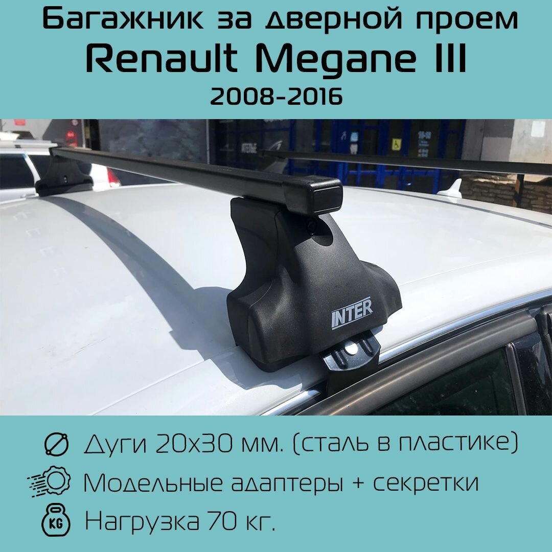 Багажник на крышу Inter Spectr штатные места в дверных проемах для Renault Megane III 2008 г. в. - 2016 г. в. с прямоугольными дугами 1,2 м / Багажник на крышу Интер Спектр для Рено Меган 3 хэтчбек