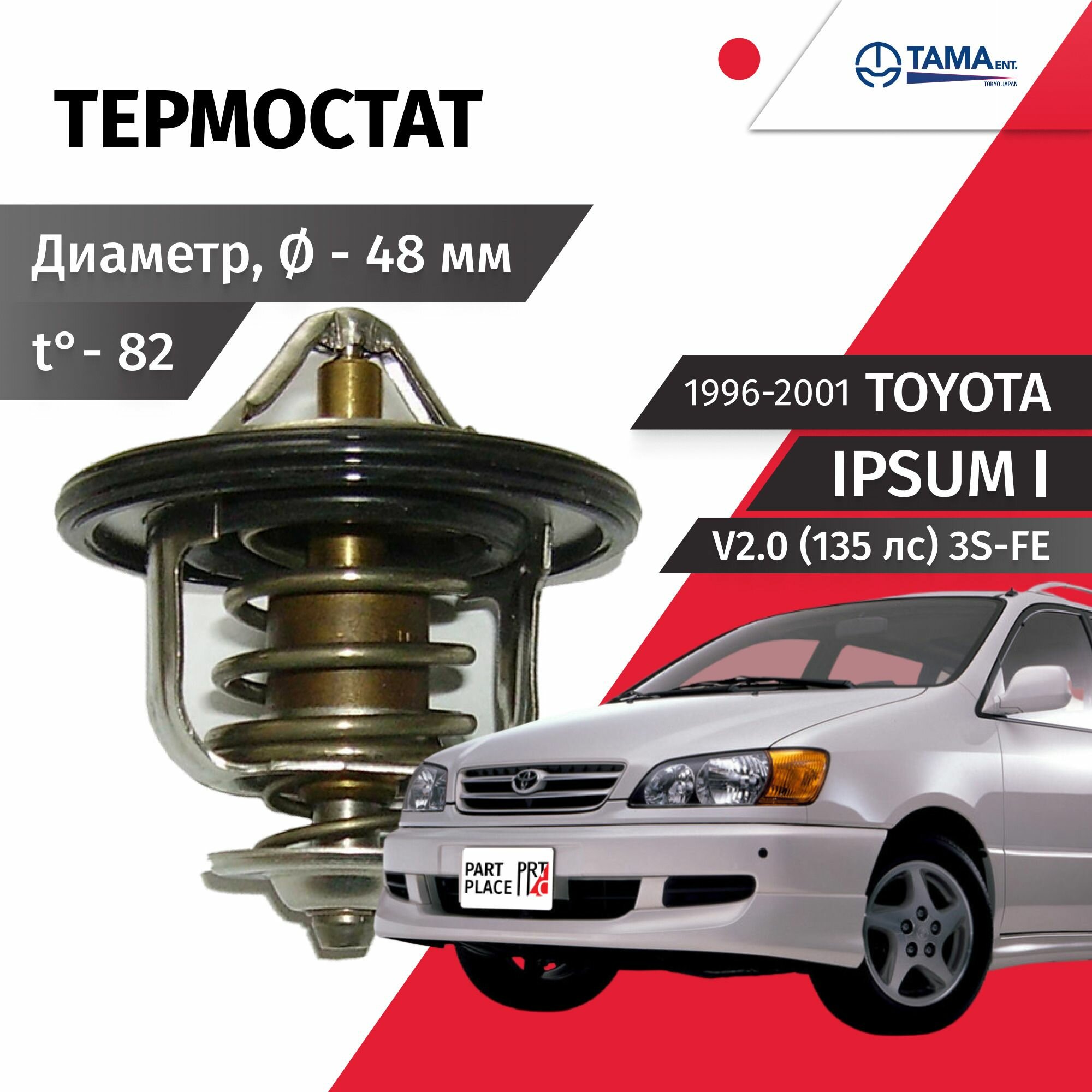 Термостат и прокладка Toyota Ipsum (1) SXM1 V2.0 (135лс) 3S-FE 1996 - 2001 82 C Комплект 2шт Tama