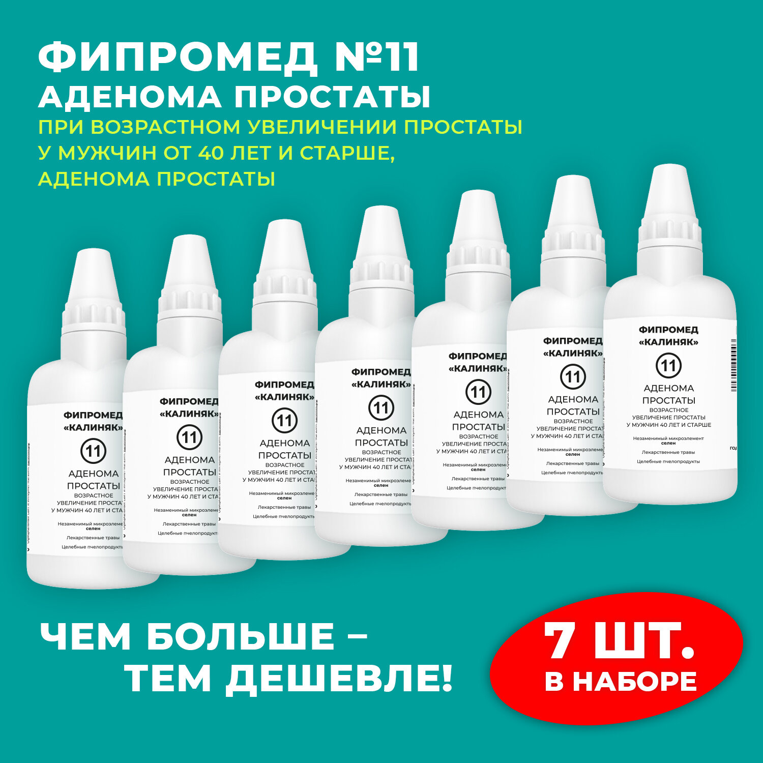 Фитопрепарат Калиняк Фипромед №11 Аденома простаты, 60 мл, набор 7 шт