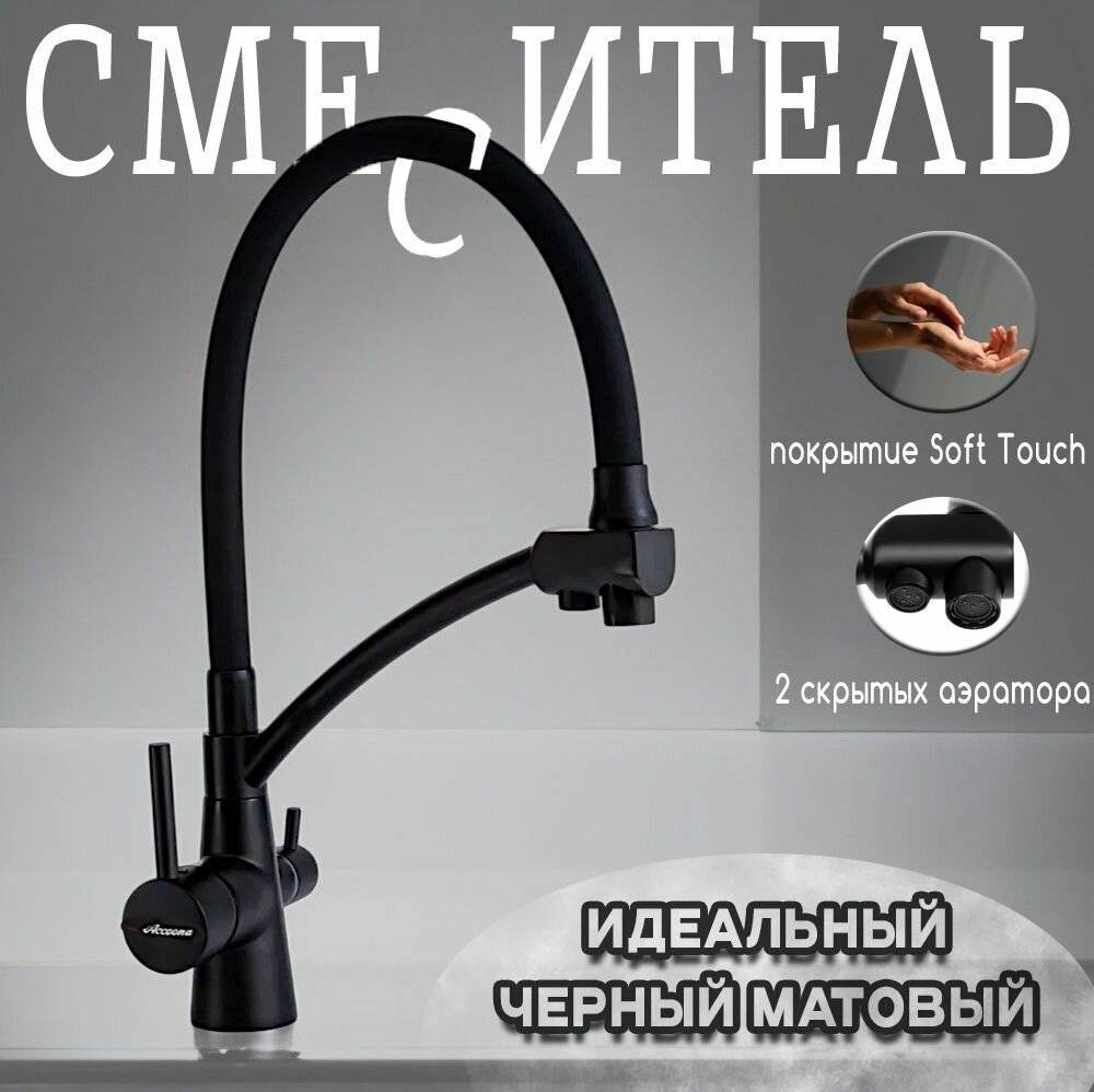 Cмеситель для кухонной мойки под фильтр с краном для питьевой воды и гибким изливом черный матовый, латунь, ACCOONA