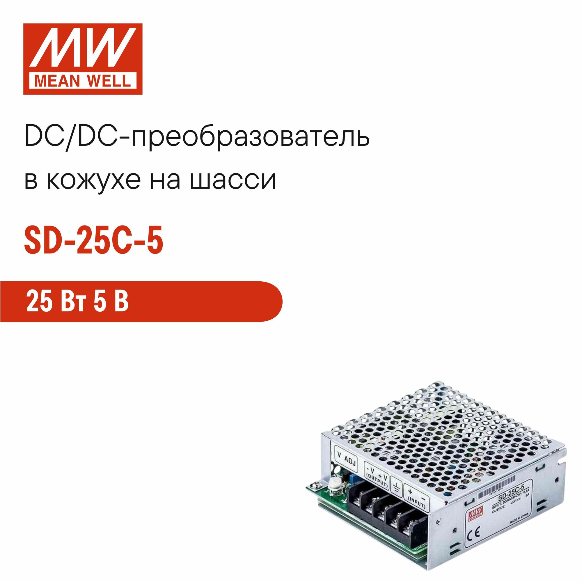 SD-25C-5 MEAN WELL Блок питания DC/DC в кожухе на шасси 25 Вт 5 В