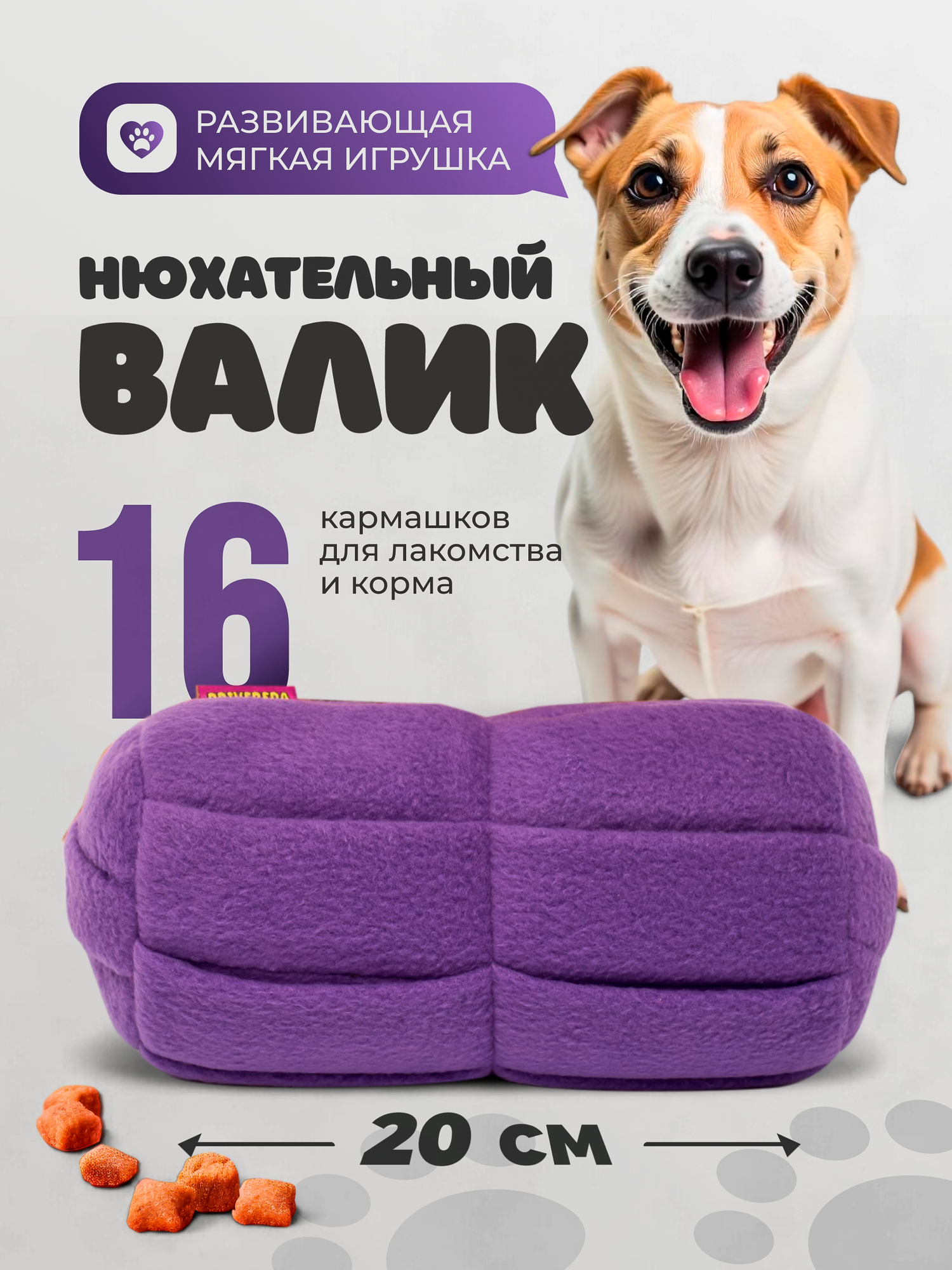 Игрушка для собак развивающий нюхательный валик для поиска корма, еды и лакомств PRIVEREDA