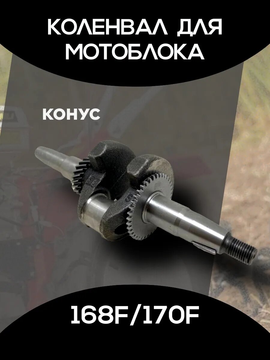 Коленвал для двигателя мотоблока 168F, 170F конус