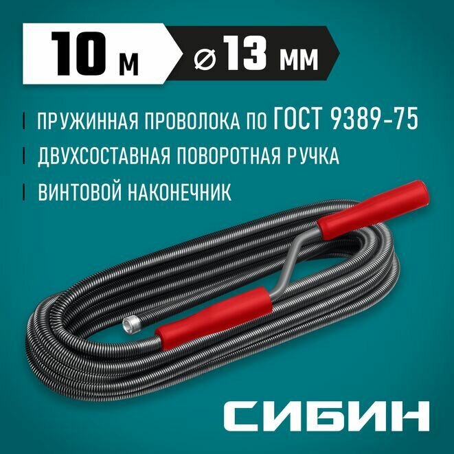 Сантехнический трос СИБИН 15 м, d 13 мм