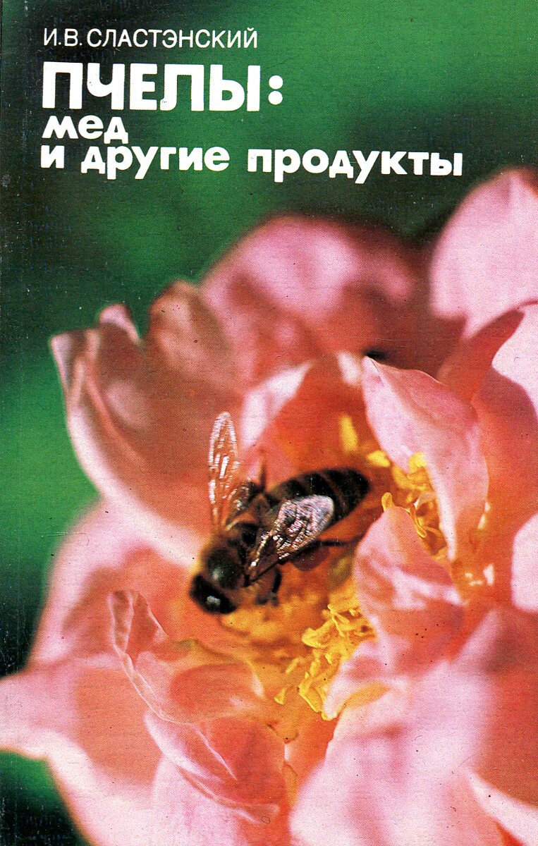 Пчелы: мед и другие продукты 1987 г.