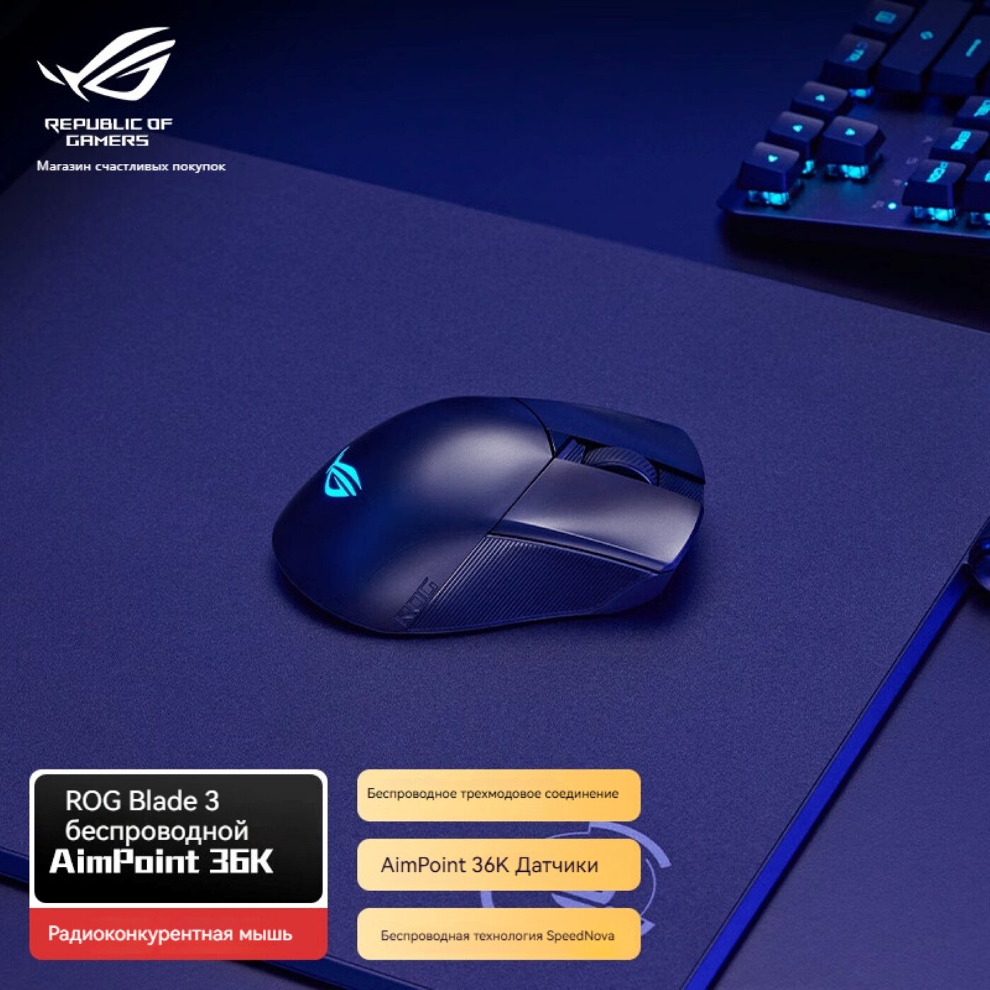 Беспроводная игровая мышь ROG War Blade 3 (Aimpoint 36k, 36000 точек/дюйм, 79 г) черное