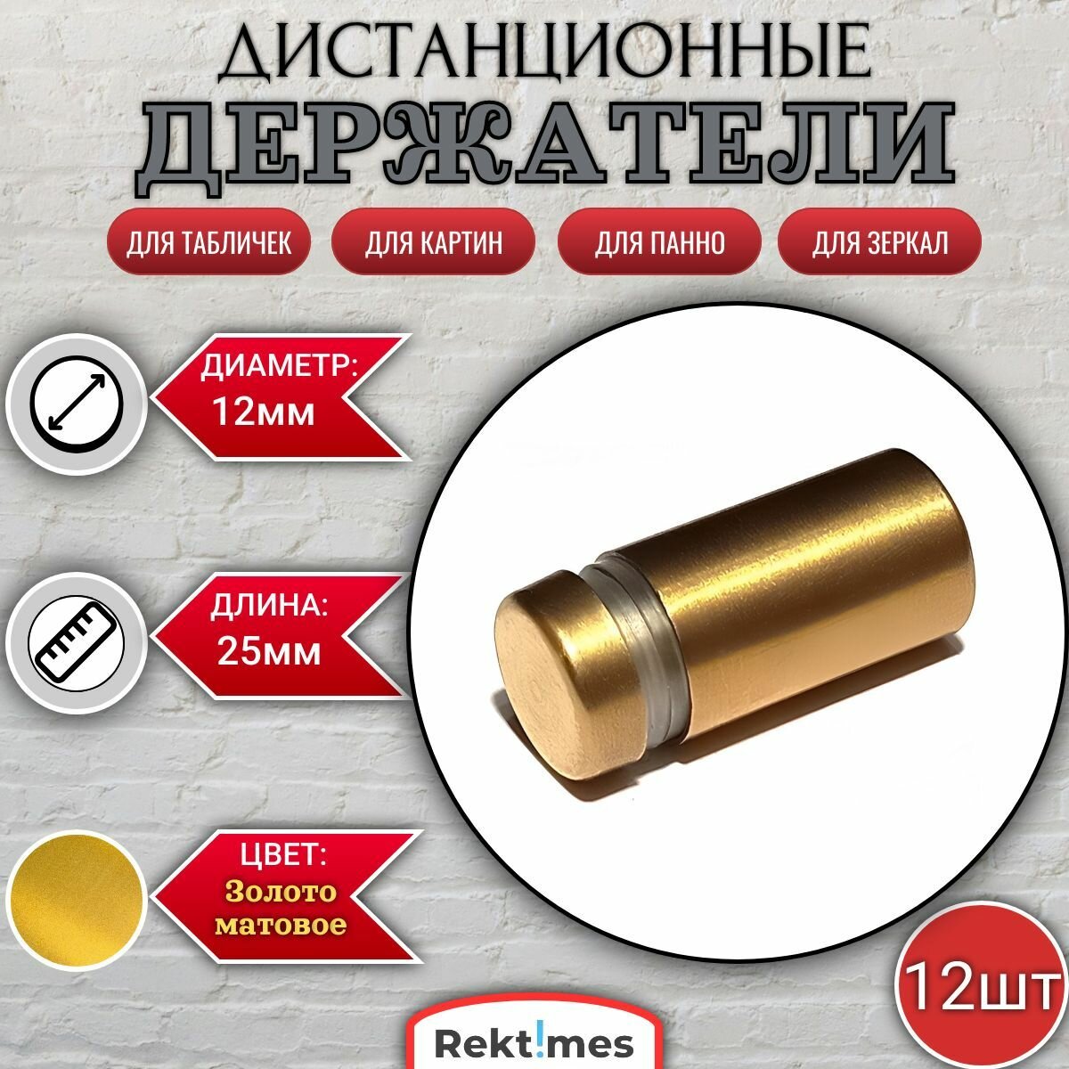Дистанционные держатели 12х25 мм для табличек, панно, зеркал, картин, цвет матовое золото, набор 12 шт.