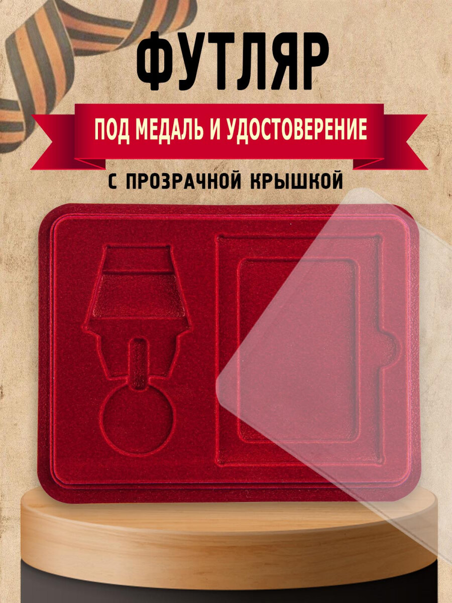 Наградной футляр под медали с мечами с отделением под удостоверения с прозрачной крышкой