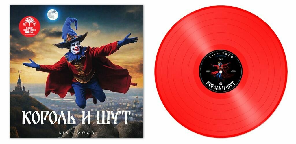 Виниловая пластинка король И ШУТ - LIVE 2000 LP Red