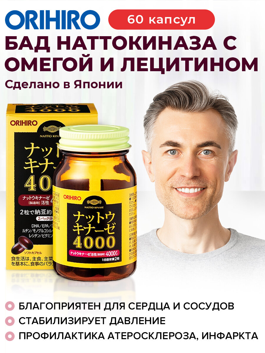 БАД "Наттокиназа с омегой и лецитином", 60 капсул, для профилактики сердечно-сосудистых заболеваний, ORIHIRO Япония