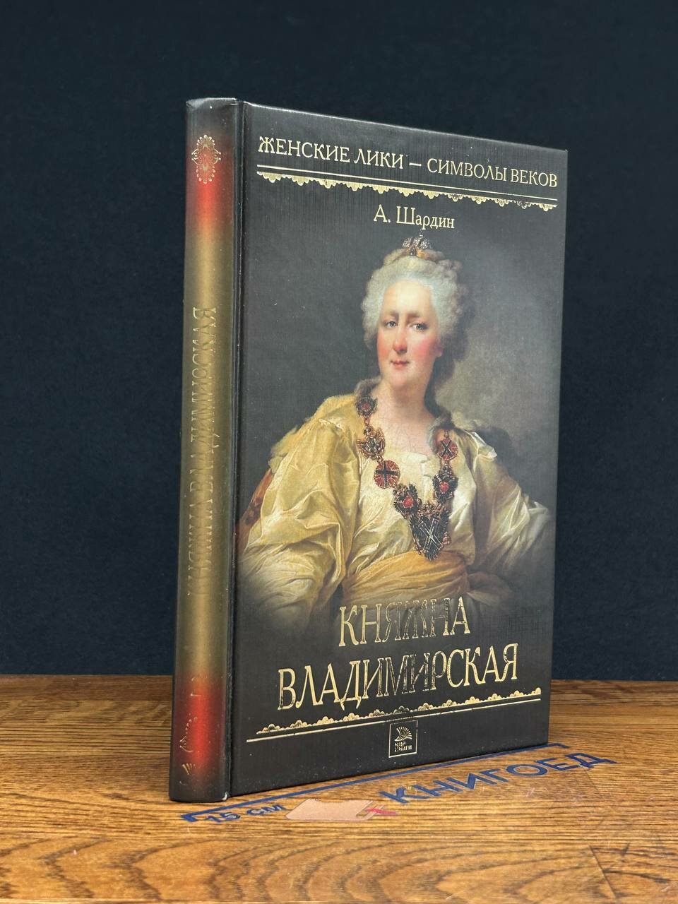 Книга. Княжна Владимирская. Том 2 2011 (2042080786199)