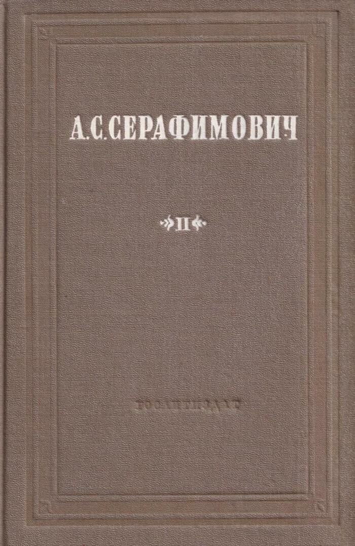 А. С. Серафимович. Собрание сочинений. Том 2. В камышах. На курорте. Епишка. Степные люди. Степная Вифсаида. Преступление. Жара и грузчики. В снегу. Заметки обо всем. Некогда и другие рассказы