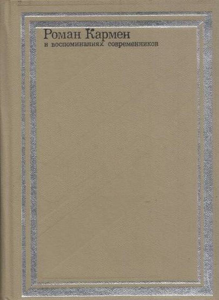 Роман Кармен в воспоминаниях современников