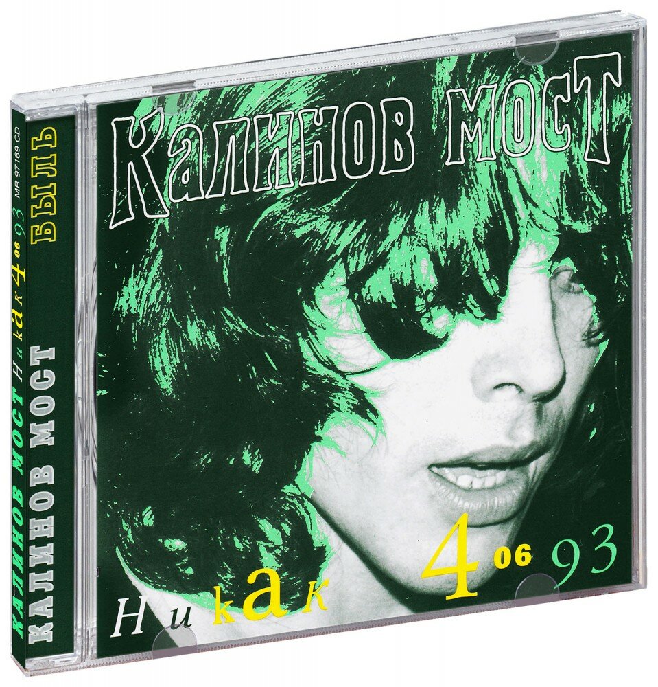 Калинов Мост. Никак. 4.06.93 (ремастеринг + Bonus Track) (CD) (1997 год, СД диск, CD Box)