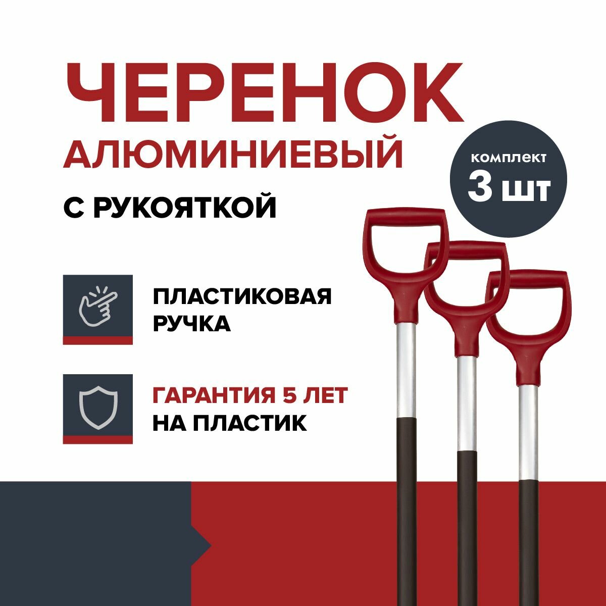 Черенок для лопаты алюминиевый с красной ручкой FACHMANN Garten D-32 мм, 132 см.