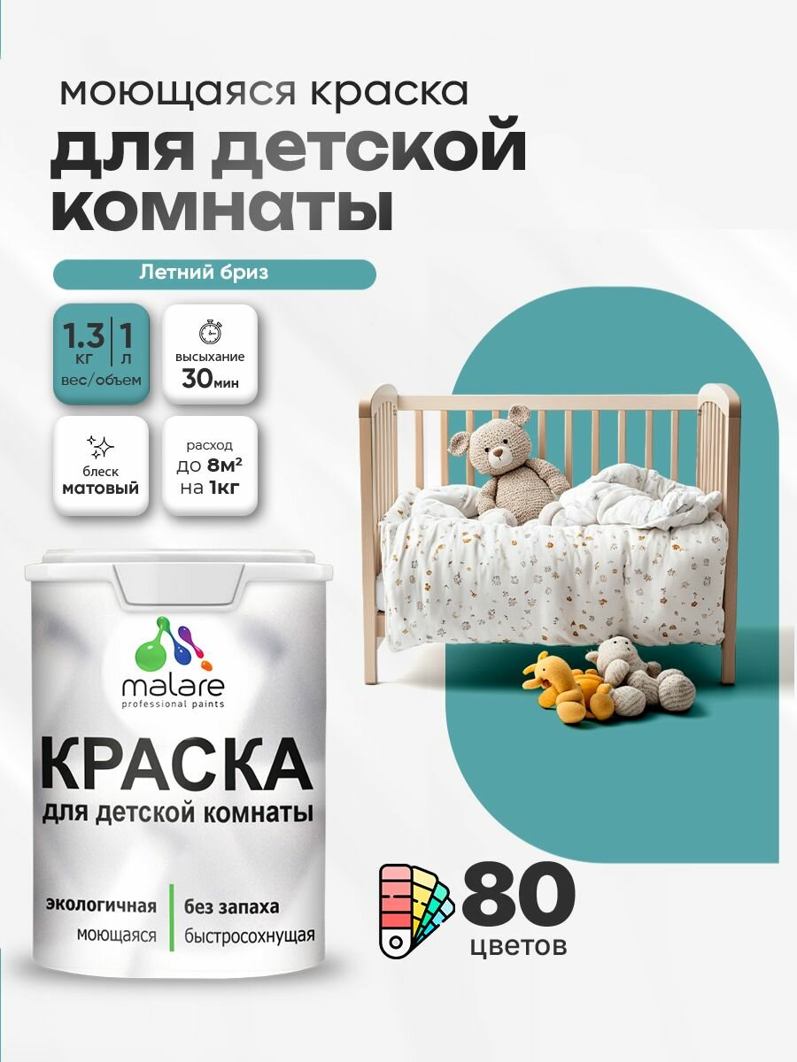 Краска Malare интерьерная для детской комнаты, для стен и обоев, для потолка, акриловая без запаха моющаяся матовая, летний бриз (1л - 1,3 кг)