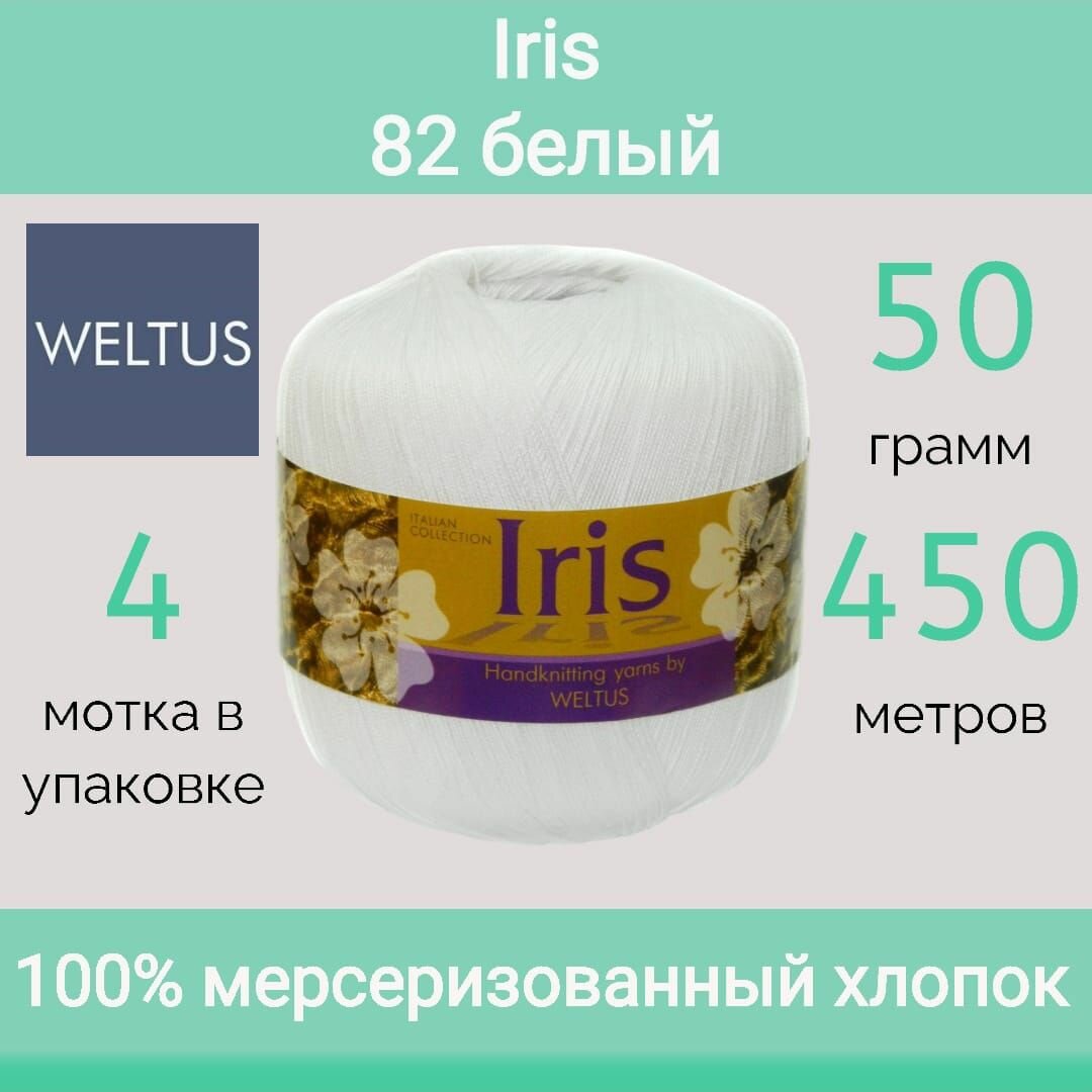Пряжа Weltus Iris 82 белый (50г/450м, упаковка 4 мотка)