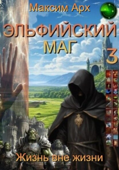 Эльфийский маг. Жизнь вне жизни [Цифровая книга]