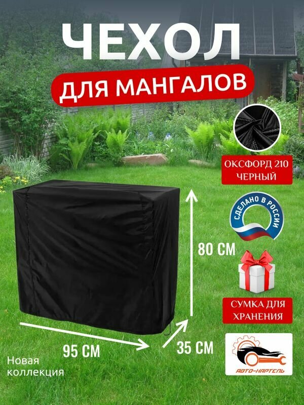 Чехол для мангалов и барбекю 95х35x80 см, Оксфорд 210, черный