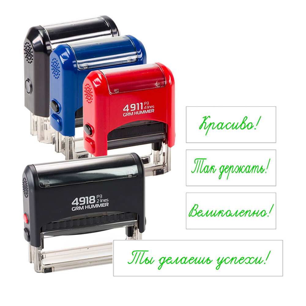 Комплект штампов для школы 4 штуки(GRM Hummer 4911 3 шт + 4918 1 шт) «Красиво!», «Так держать!», «Великолепно!», «Ты делаешь усп