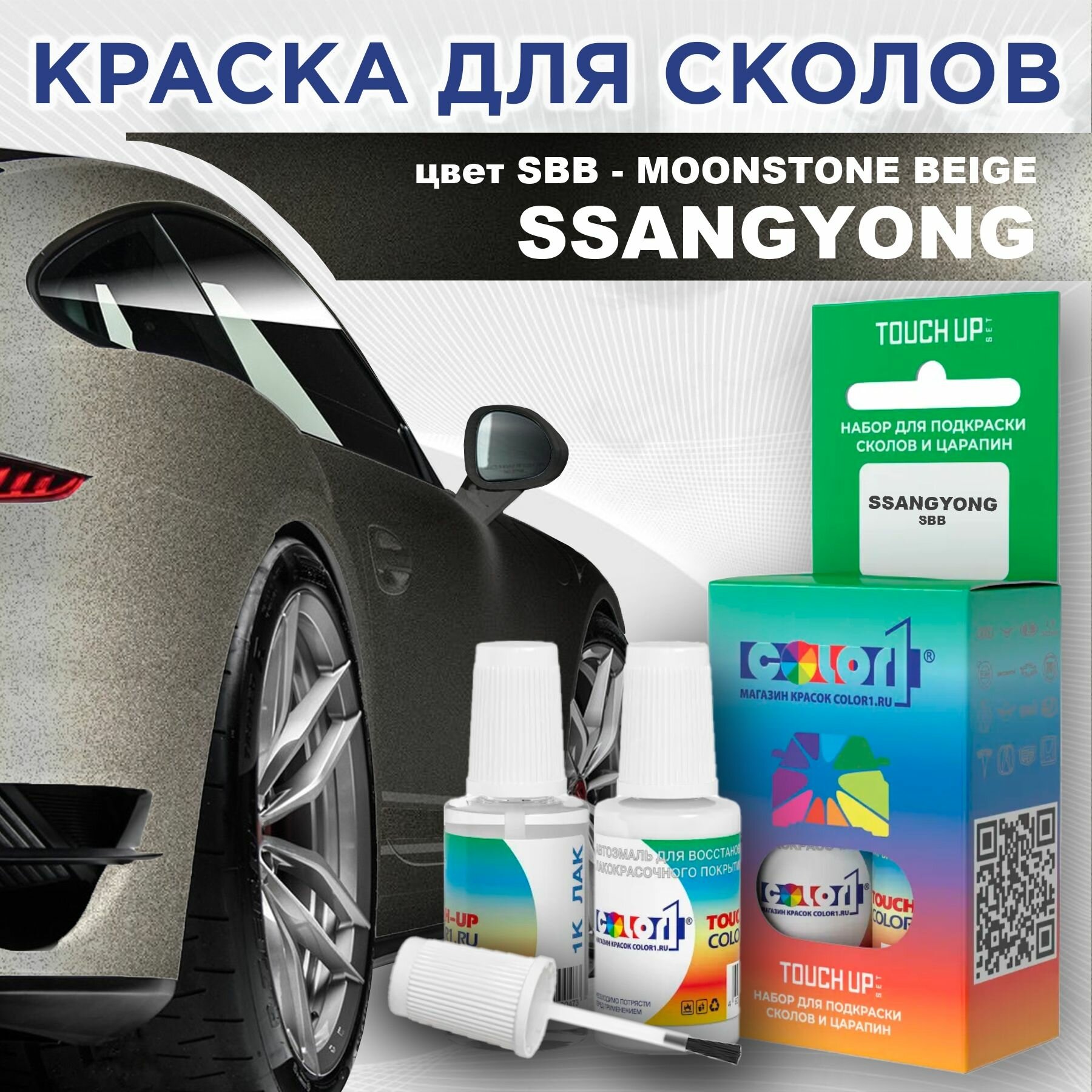 Краска для сколов во флаконе с кисточкой COLOR1 для SSANGYONG - MOONSTONE BEIGE, цвет SBB