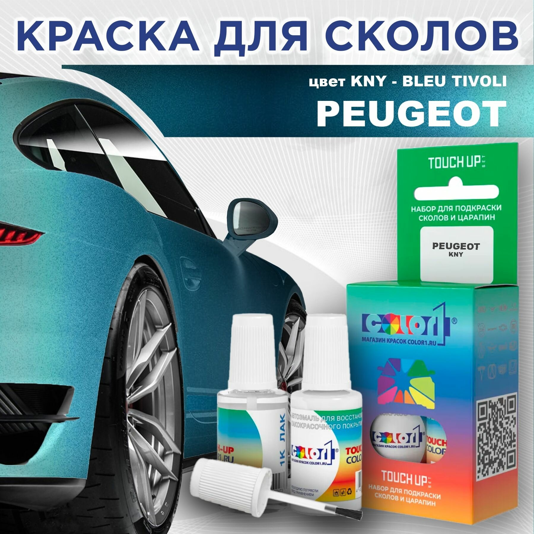 Краска для сколов во флаконе с кисточкой COLOR1 для PEUGEOT - BLEU TIVOLI, цвет KNY