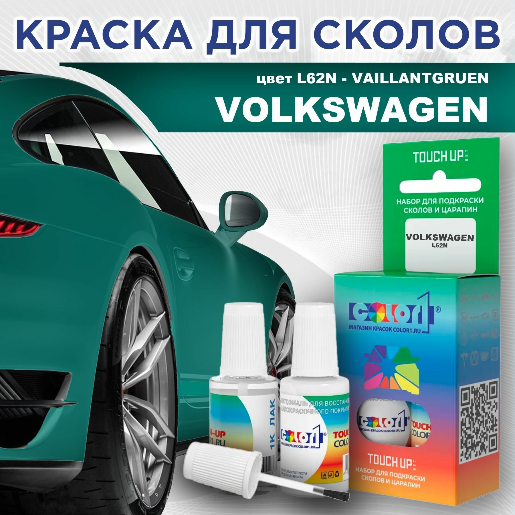 Краска для сколов во флаконе с кисточкой COLOR1 для VOLKSWAGEN - VAILLANTGRUEN, цвет L62N