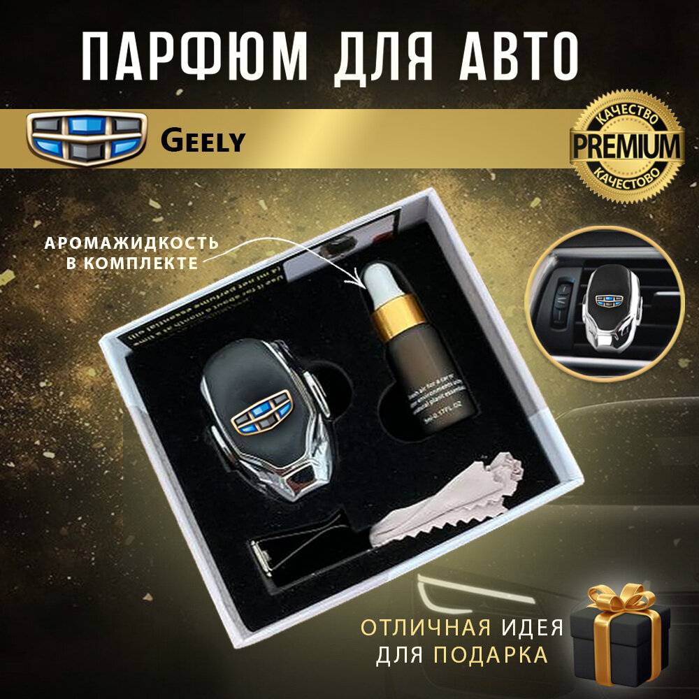Ароматизатор автопарфюм в дефлектор для салона автомобиля Geely (Джили)