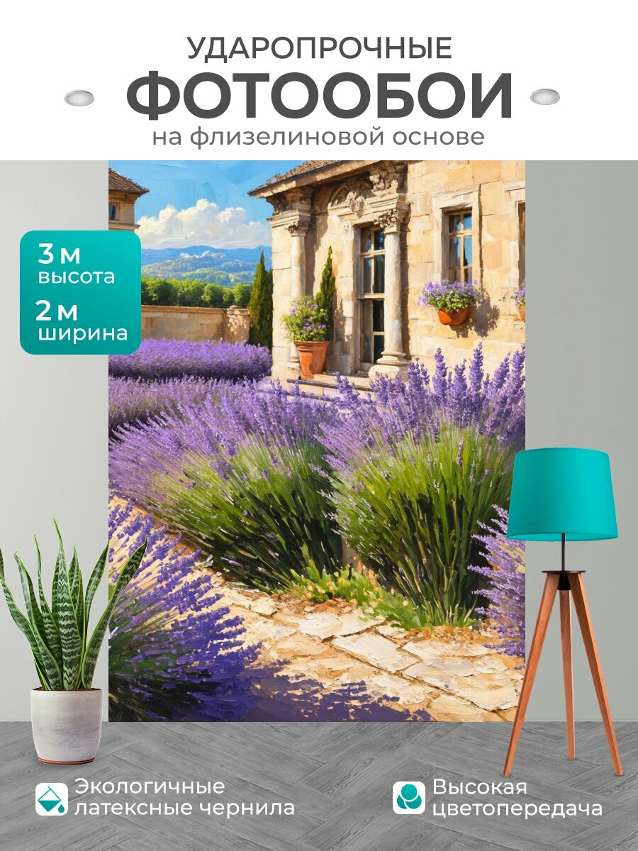 Фотообои моющиеся ударопрочные "Прованс: лаванда на фоне старинных особняков, украшенных цветами, создавая романтичную обстановку. техника: акрил" 200x300 см. флизелиновые на стену