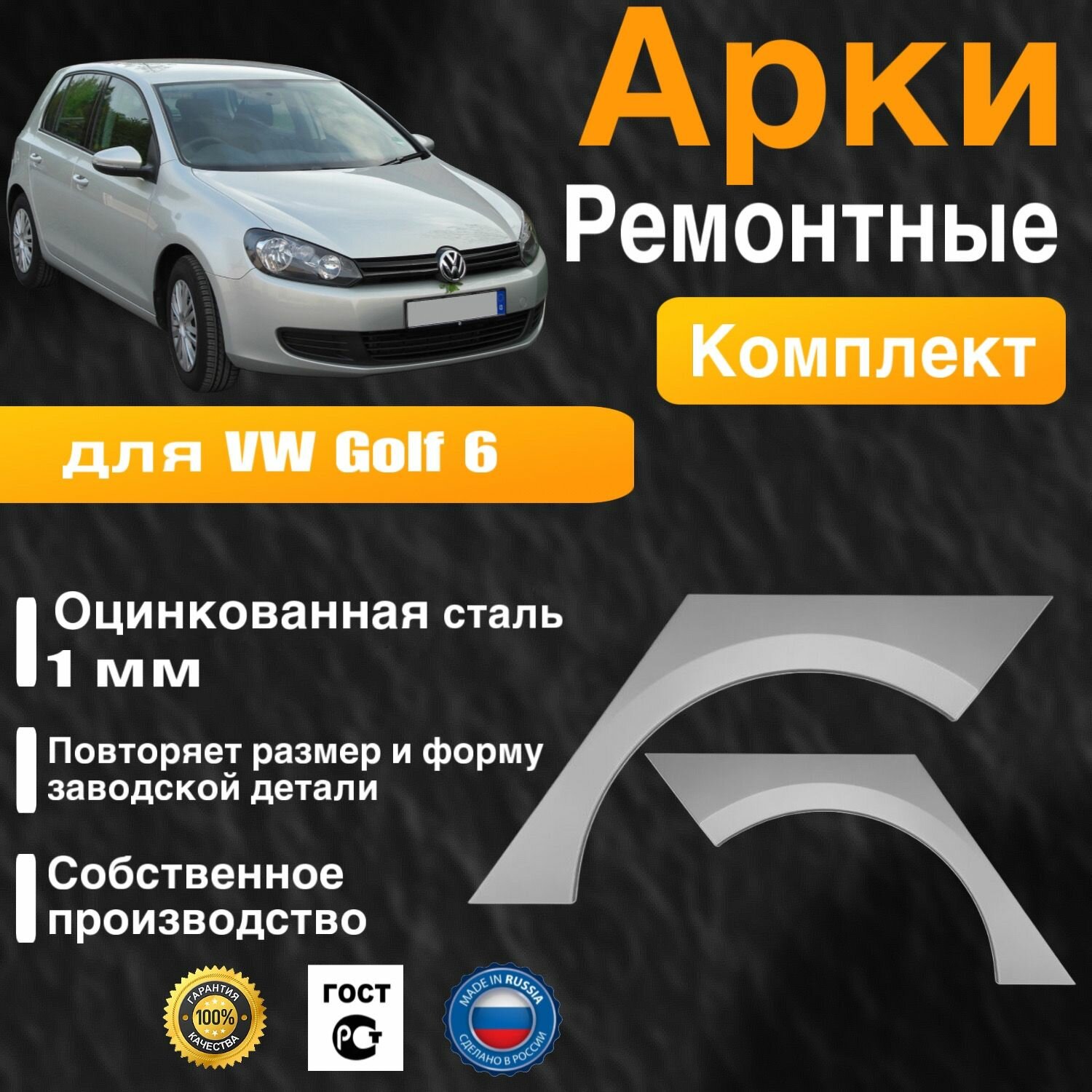 Арки ремонтные задние комплект (правая + левая) для автомобиля Volkswagen Golf Mk6 hatchbak, Фольцваген Гольф Мк6 хэтчбэк, 2008-2012г, оцинкованная сталь 1 мм