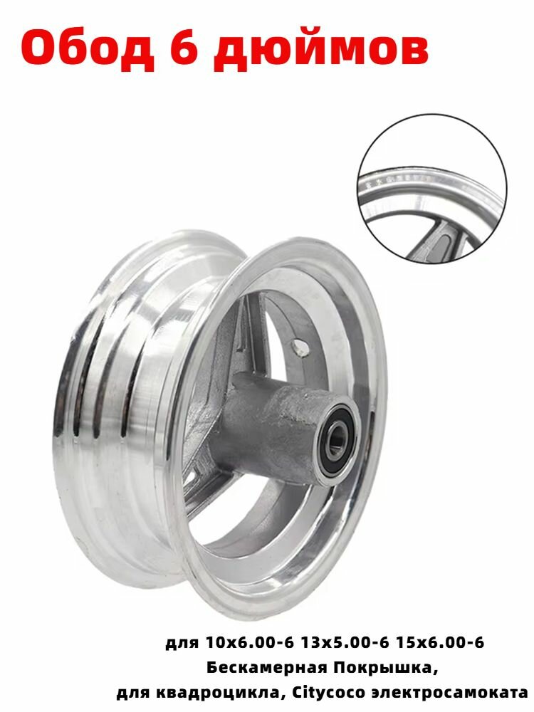 Обод 6 дюймов, для 10x6.00-6 13x5.00-6 15x6.00-6 Бескамерная Покрышка, для квадроцикла, Citycoco электросамоката