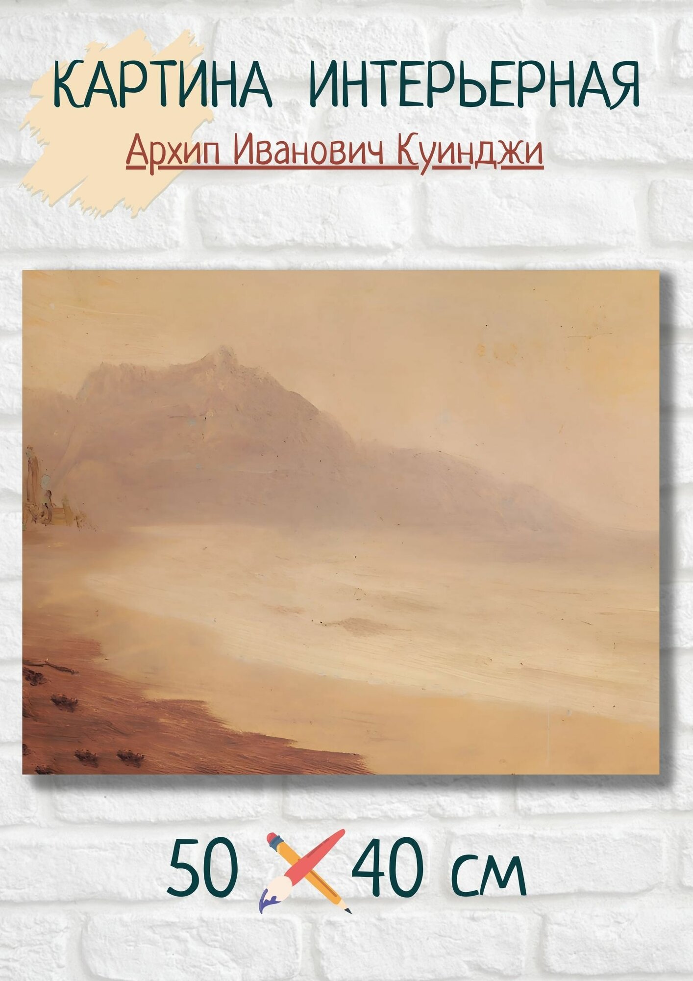 Картина А. И. Куинджи - "Морской берег. Вид на гору Демерджи. Крым" на холсте 40х50 см